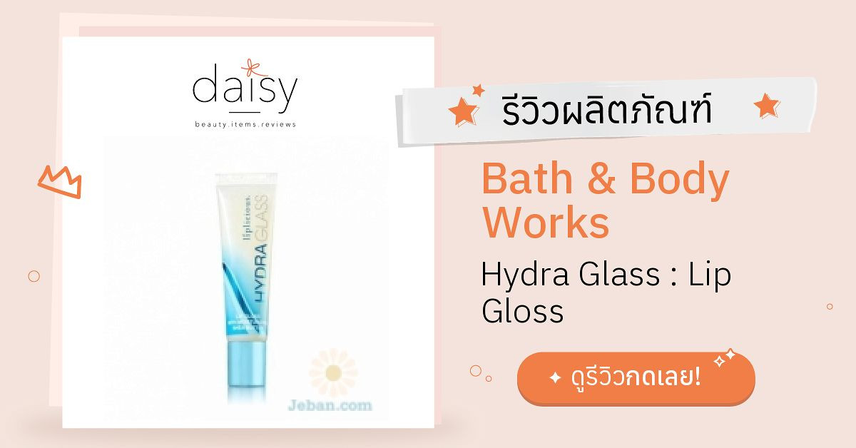 Review Bath & Body Works Hydra Glass : Lip Gloss ริวิวผลการใช้โดยสมาชิก ...