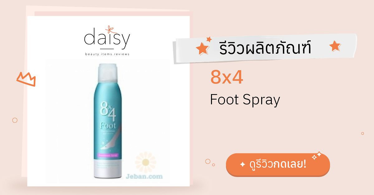 8x4 Foot Spray รีวิว | Daisy by Jeban.com