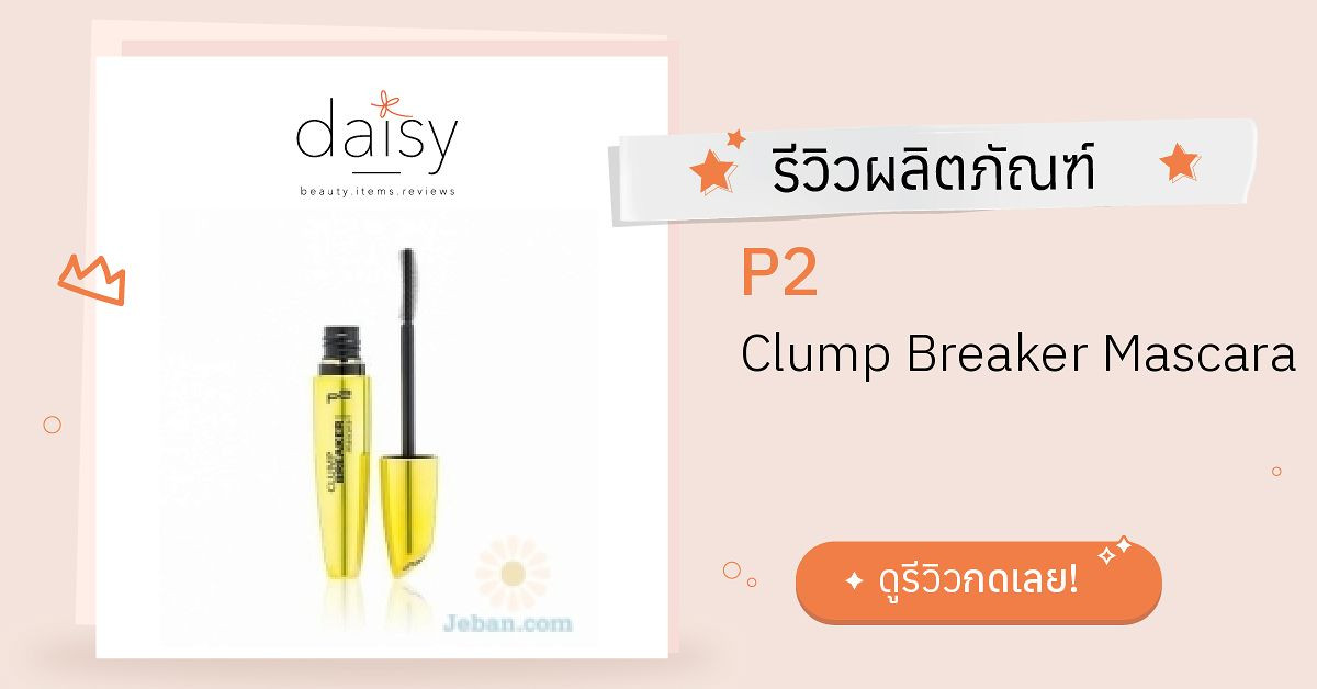 Review P2 Clump Breaker Mascara ริวิวผลการใช้โดยสมาชิก Daisy by Jeban ...