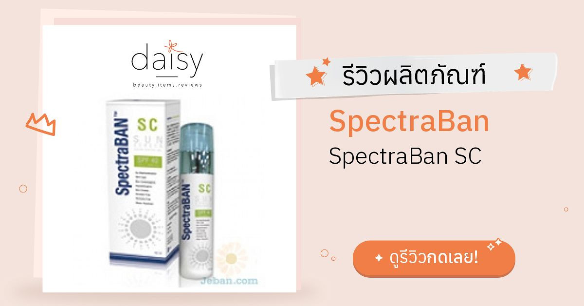 Review SpectraBan SpectraBan SC ริวิวผลการใช้โดยสมาชิก - Daisy by Jeban.com