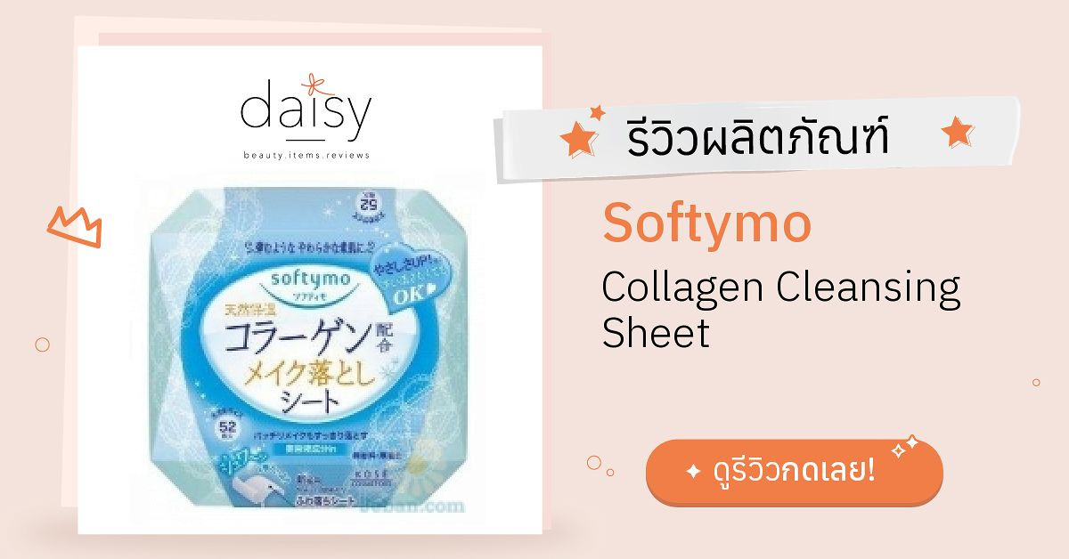 Softymo Collagen Cleansing Sheet รีวิว | Daisy by Jeban.com