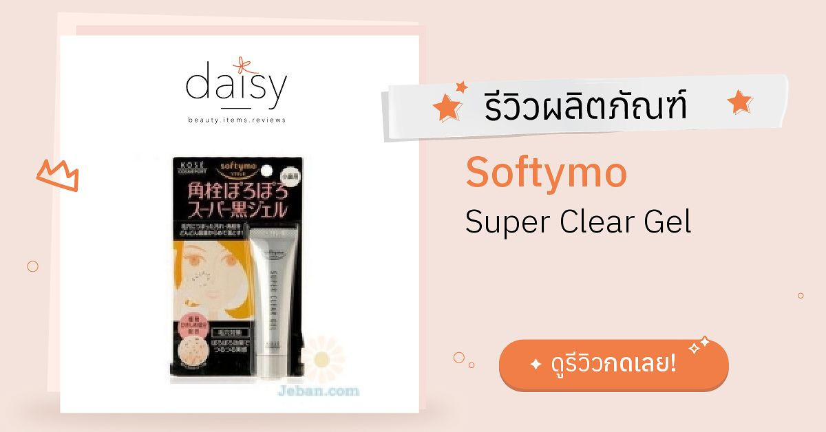 Review Softymo Super Clear Gel ริวิวผลการใช้โดยสมาชิก Daisy by Jeban ...