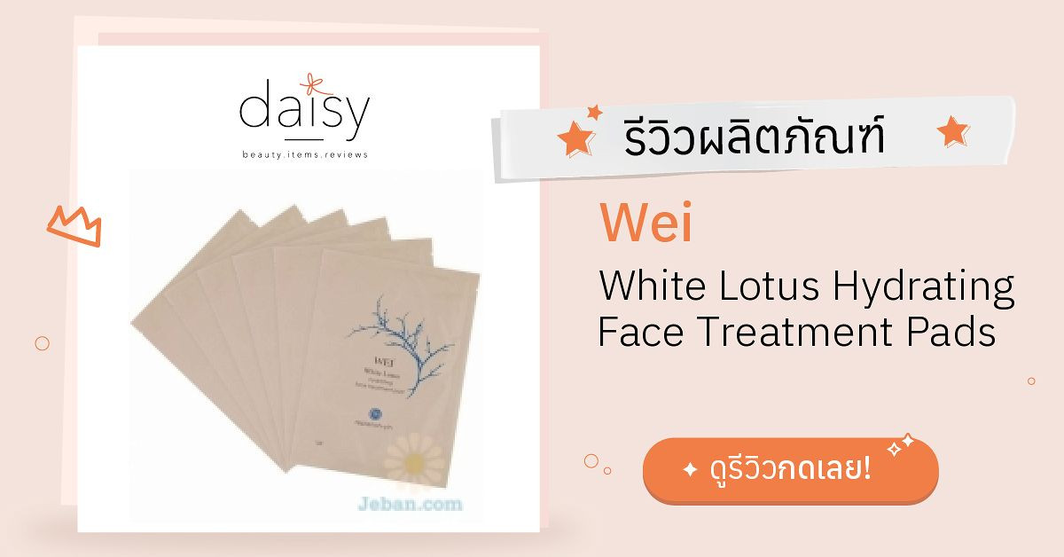 Review Wei White Lotus Hydrating Face Treatment Pads ริวิวผลการใช้โดย ...