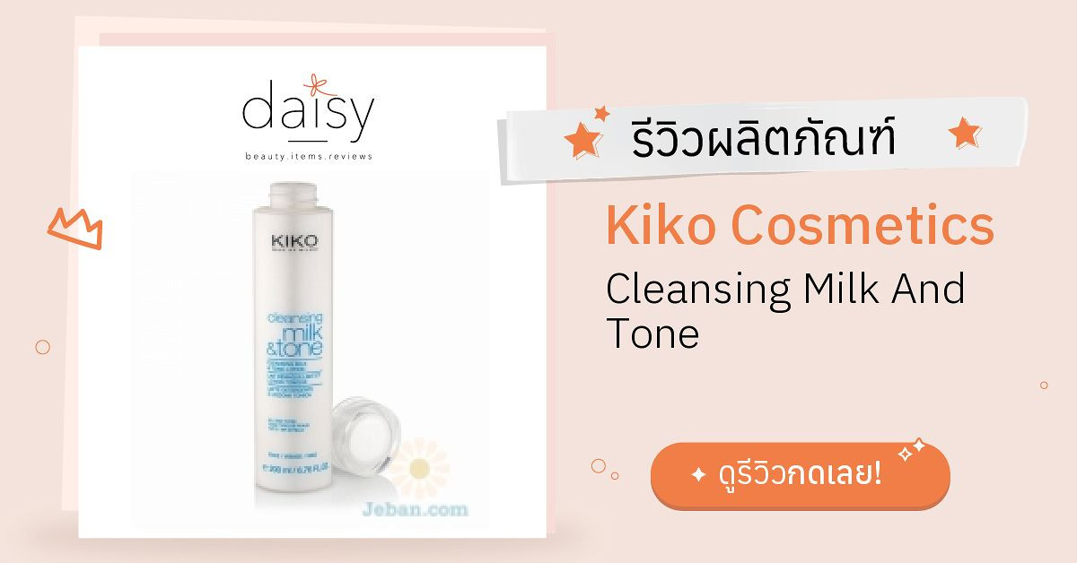 Kiko Cosmetics Cleansing Milk And Tone รีวิว | Daisy by Jeban.com