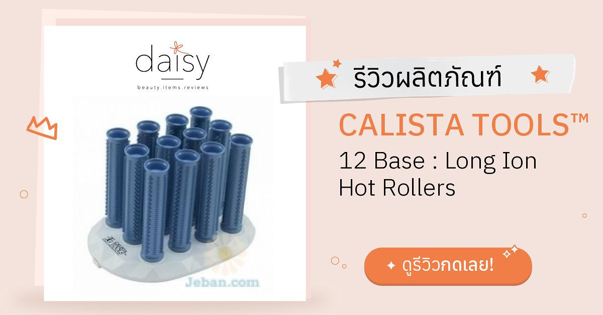 Review CALISTA TOOLS™ 12 Base : Long Ion Hot Rollers ริวิวผลการใช้โดย ...