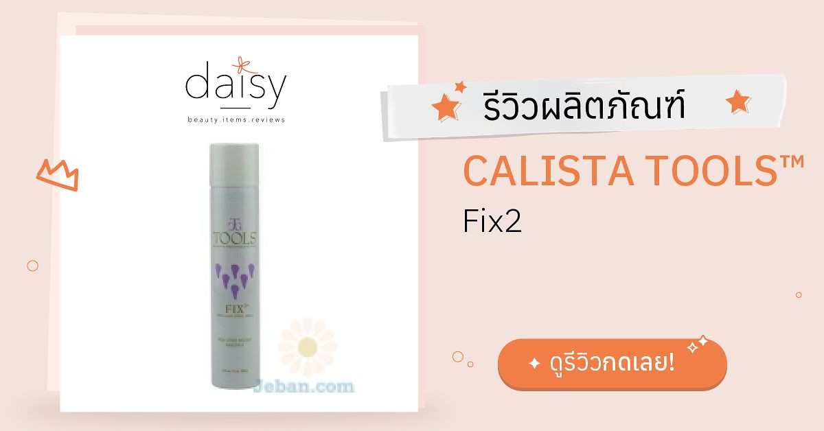 Review CALISTA TOOLS™ Fix2 ริวิวผลการใช้โดยสมาชิก - Daisy by Jeban.com