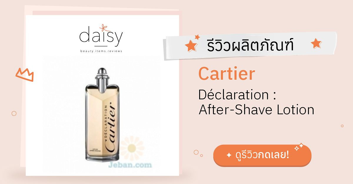 Cartier Déclaration : After-Shave Lotion รีวิว | Daisy by Jeban.com
