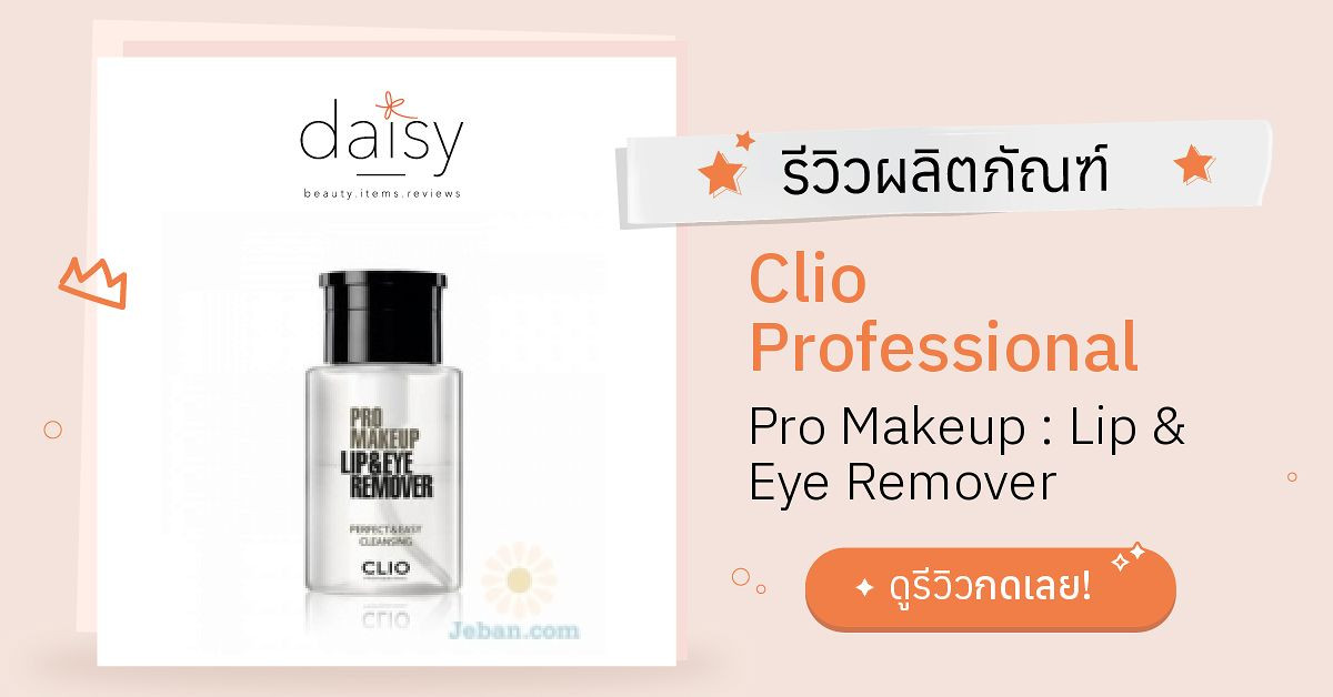 Review Clio Professional Pro Makeup : Lip & Eye Remover ริวิวผลการใช้ ...
