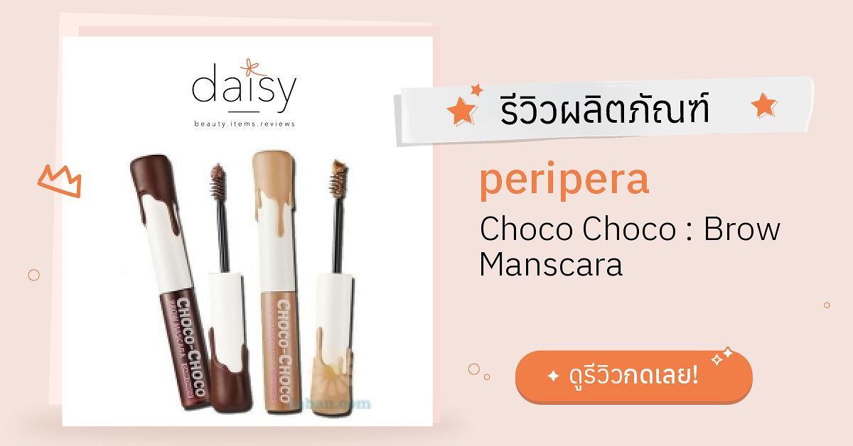Review peripera Choco Choco : Brow Manscara ริวิวผลการใช้โดยสมาชิก ...