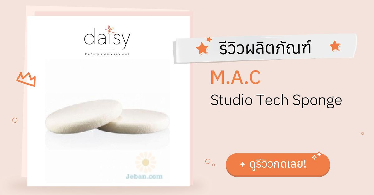 Review M.A.C Studio Tech Sponge ริวิวผลการใช้โดยสมาชิก Daisy by Jeban.com - Daisy by Jeban.com