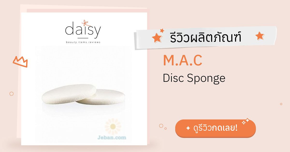 Review M.A.C Disc Sponge ริวิวผลการใช้โดยสมาชิก Daisy by Jeban.com ...