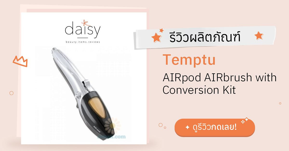 Review Temptu AIRpod AIRbrush with Conversion Kit ริวิวผลการใช้โดยสมาชิก - Daisy by Jeban.com