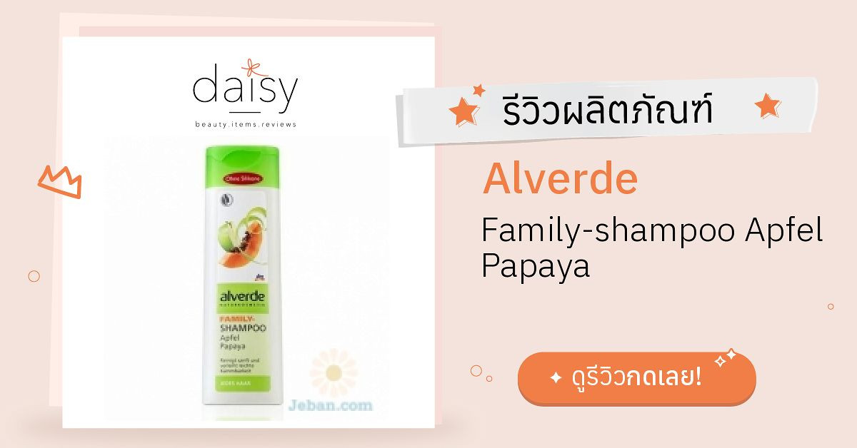 Review Alverde Family-shampoo Apfel Papaya ริวิวผลการใช้โดยสมาชิก ...