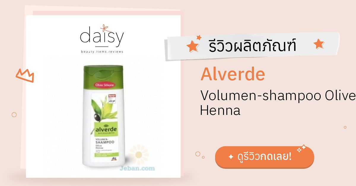 Alverde Volumen-shampoo Olive Henna รีวิว | Daisy by Jeban.com