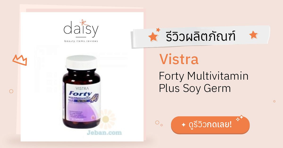 Review Vistra Forty Multivitamin Plus Soy Germ ริวิวผลการใช้โดยสมาชิก - Daisy by Jeban.com
