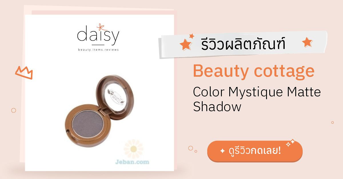 Beauty cottage Color Mystique Matte Shadow รีวิว | Daisy by Jeban.com