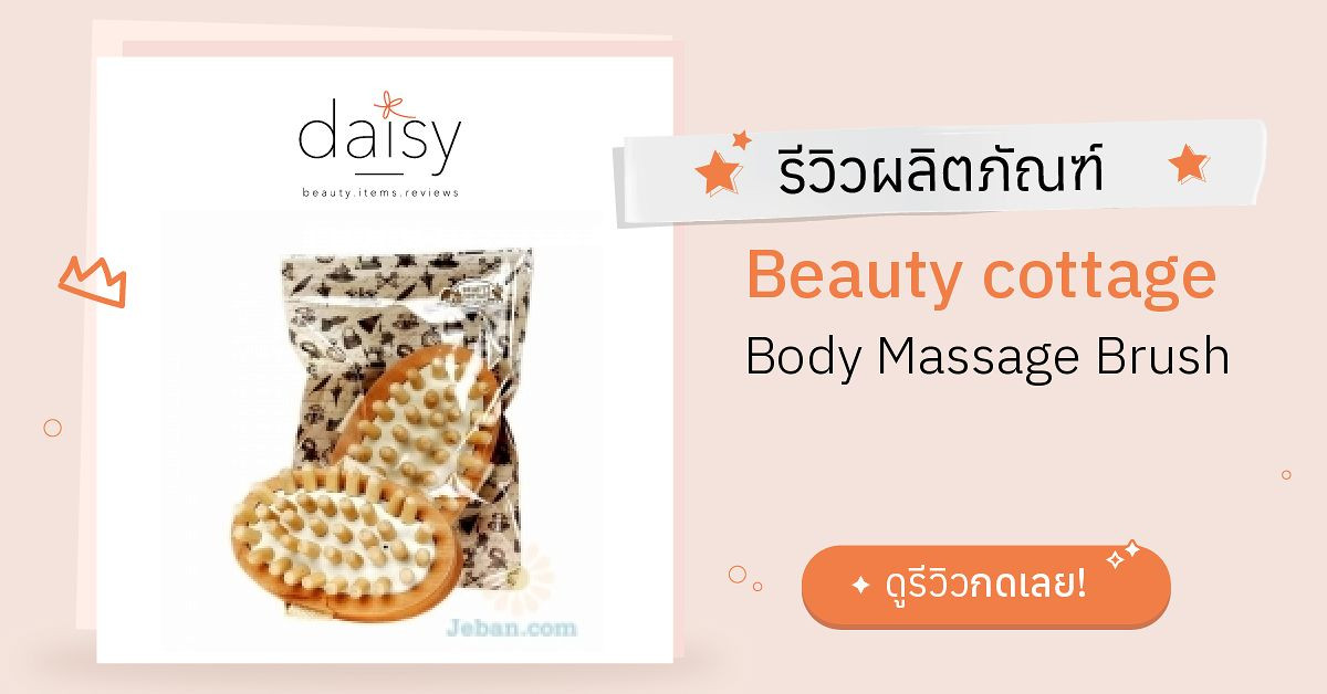Review Beauty cottage Body Massage Brush ริวิวผลการใช้โดยสมาชิก - Daisy ...