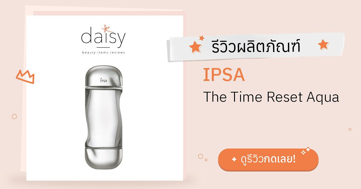 Review IPSA The Time Reset Aqua ริวิวผลการใช้โดย Wanviset - Daisy by Jeban.com