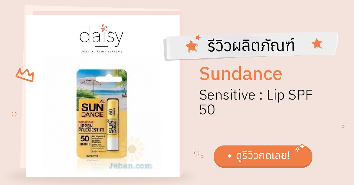 Review Sundance Sensitive : Lip SPF 50 ริวิวผลการใช้โดยสมาชิก - Daisy ...