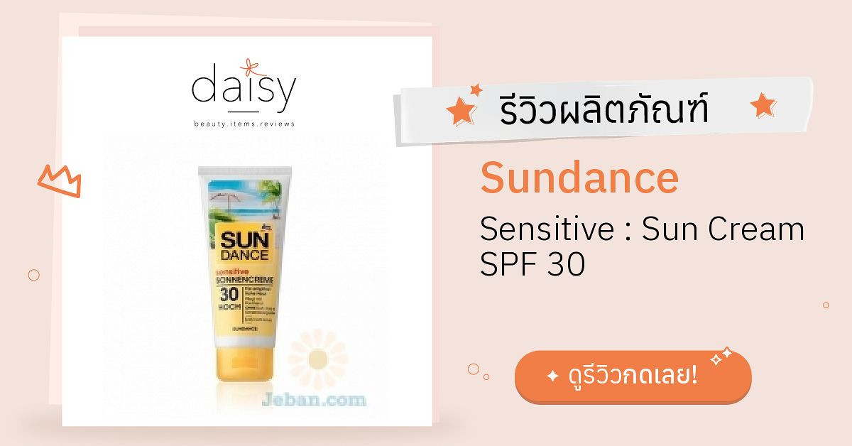 Sundance Sensitive : Sun Cream SPF 30 รีวิว | Daisy by Jeban.com