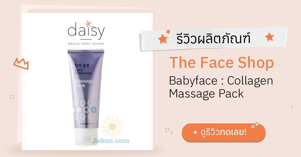 Review The Face Shop Babyface : Collagen Massage Pack ริวิวผลการใช้โดย ...