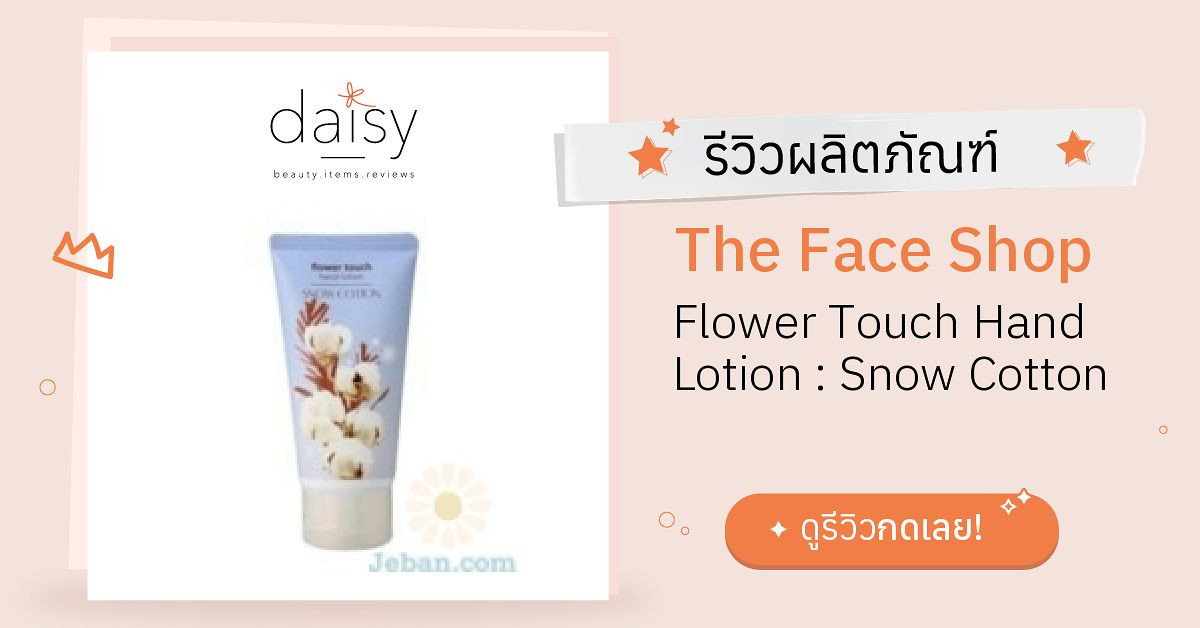 Review The Face Shop Flower Touch Hand Lotion : Snow Cotton ริวิวผลการ ...