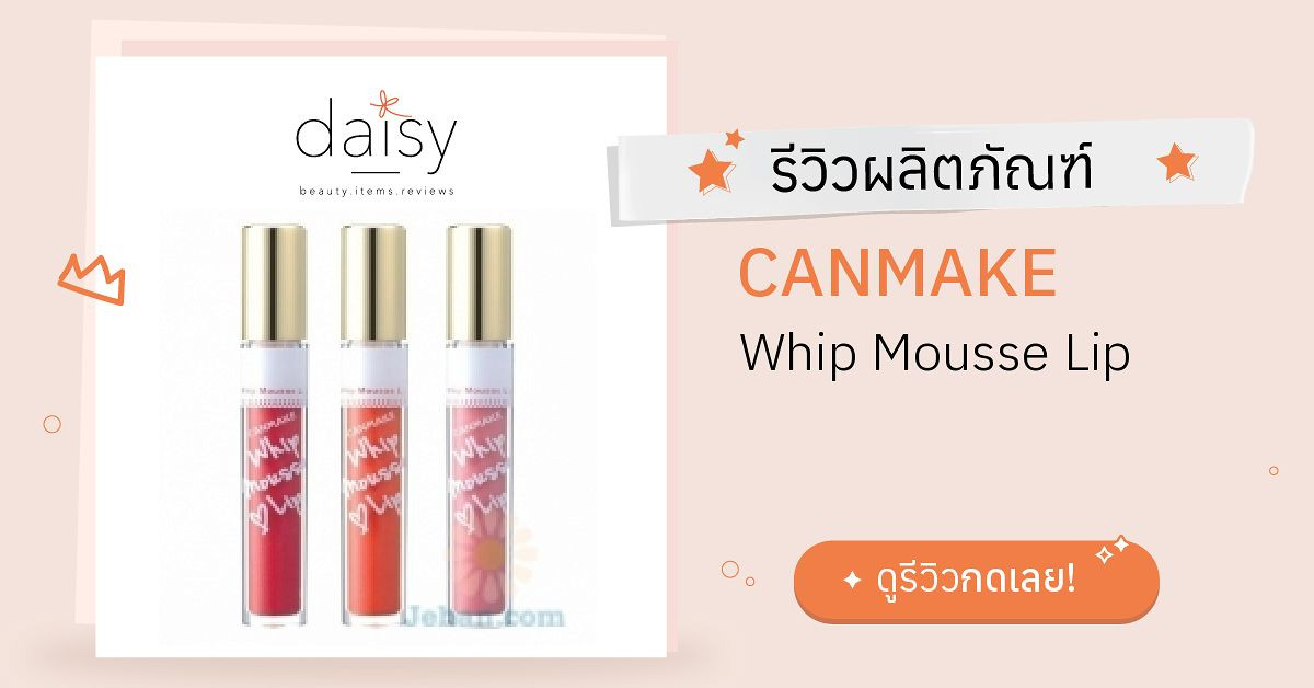 CANMAKE Whip Mousse Lip รีวิว | Daisy by Jeban.com