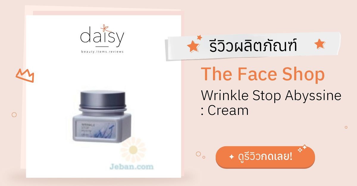 Review The Face Shop Wrinkle Stop Abyssine : Cream ริวิวผลการใช้โดย ...