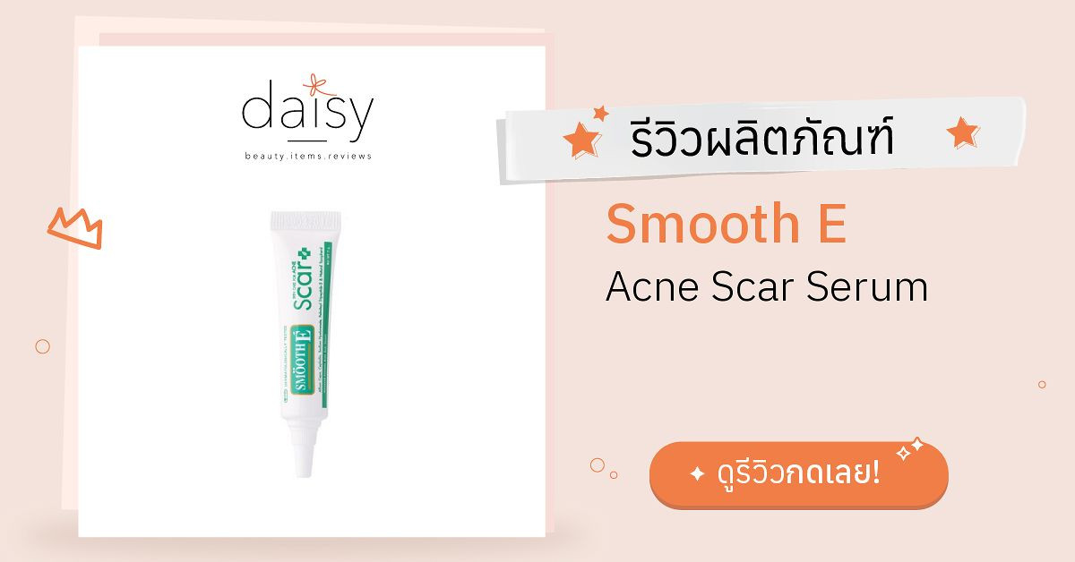Review Smooth E Acne Scar Serum ริวิวผลการใช้โดยสมาชิก - Daisy by Jeban.com