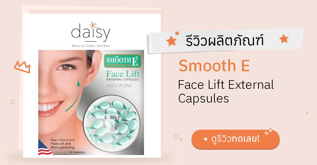 Review Smooth E Face Lift External Capsules ริวิวผลการใช้โดยสมาชิก - Daisy by Jeban.com