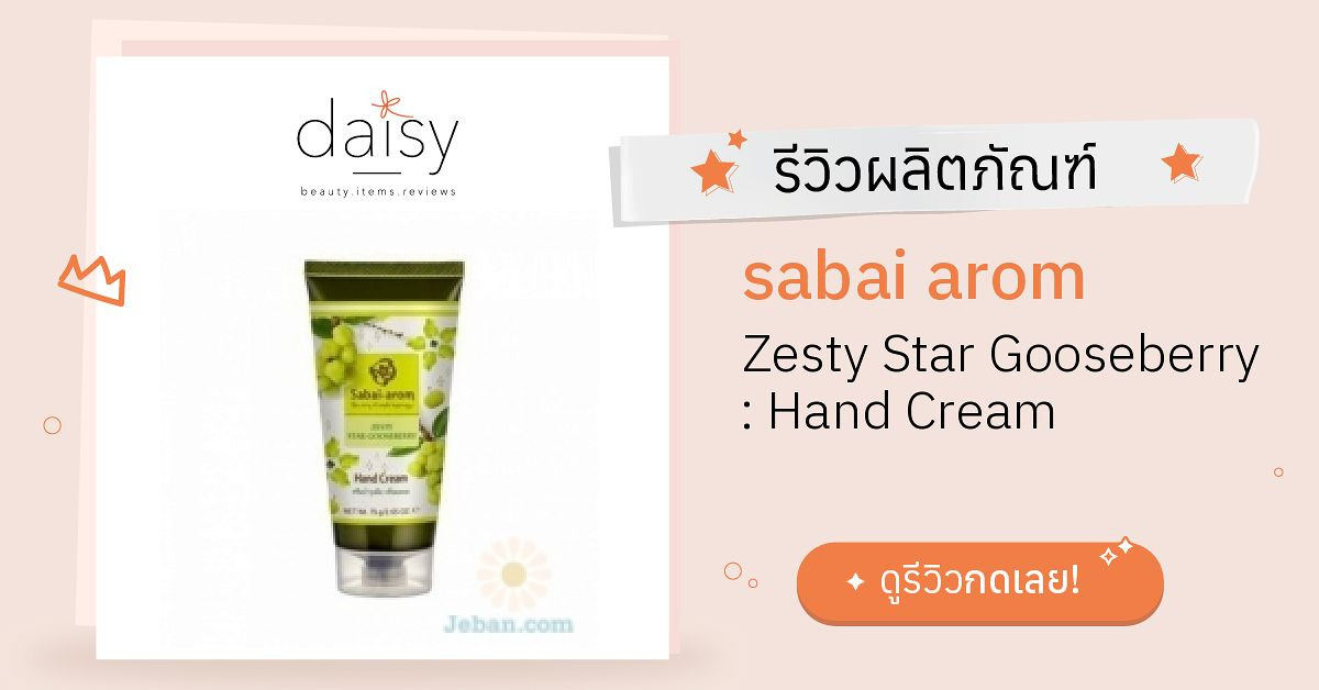 Review sabai arom Zesty Star Gooseberry : Hand Cream ริวิวผลการใช้โดย ...
