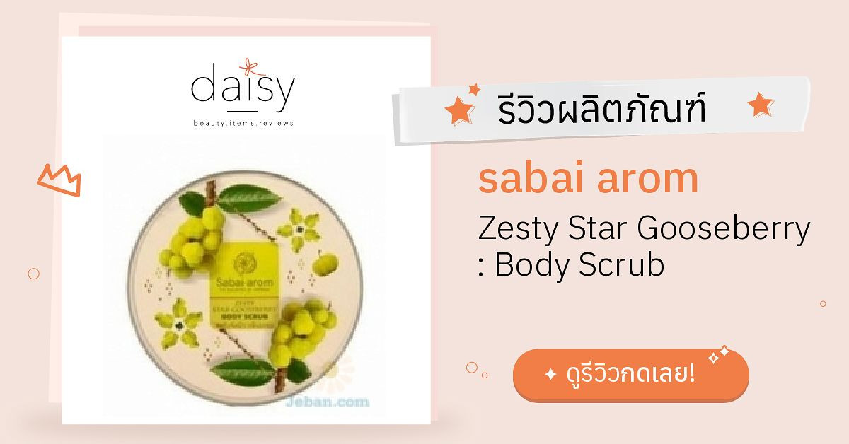 Review sabai arom Zesty Star Gooseberry : Body Scrub ริวิวผลการใช้โดย ...