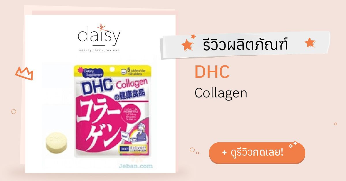 Review DHC Collagen ริวิวผลการใช้โดยสมาชิก - Daisy by Jeban.com