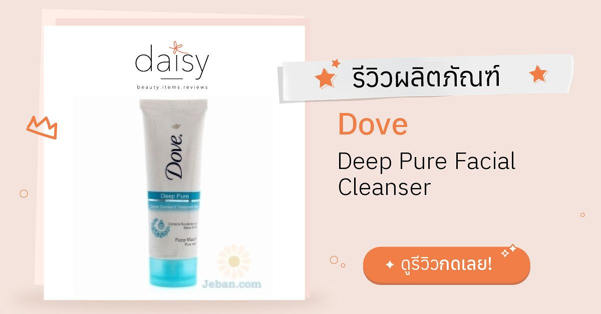 Review Dove Deep Pure Facial Cleanser ริวิวผลการใช้โดยสมาชิก - Daisy by ...