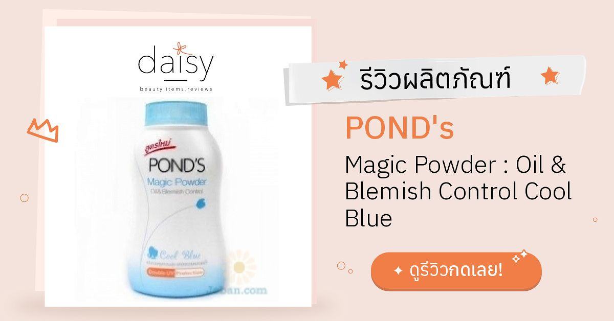 Review POND's Magic Powder : Oil & Blemish Control Cool Blue ริวิวผลการ ...