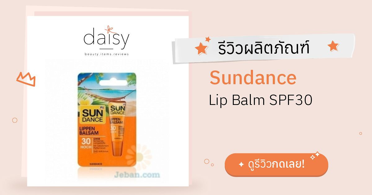 Review Sundance Lip Balm SPF30 ริวิวผลการใช้โดยสมาชิก - Daisy by Jeban.com