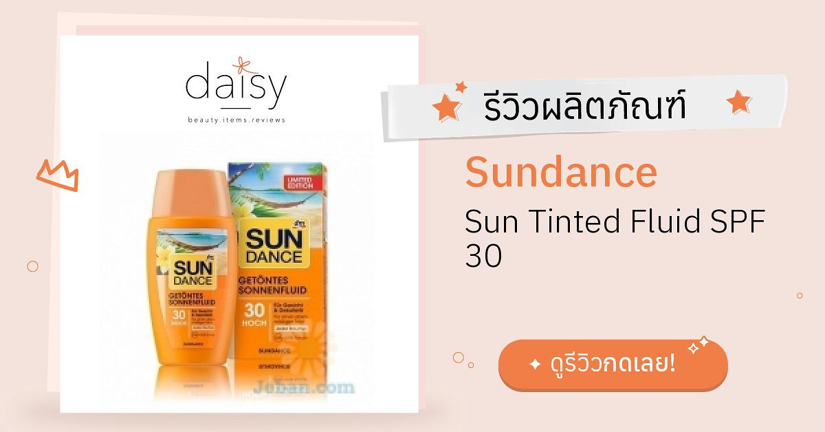 Sundance Sun Tinted Fluid SPF 30 รีวิว | Daisy by Jeban.com