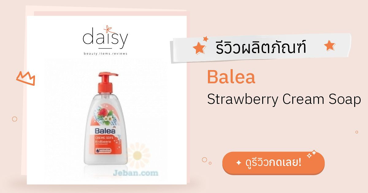 Review Balea Strawberry Cream Soap ริวิวผลการใช้โดยสมาชิก - Daisy by ...