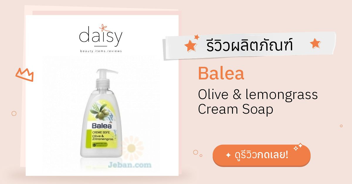 Review Balea Olive & lemongrass Cream Soap ริวิวผลการใช้โดยสมาชิก Daisy ...