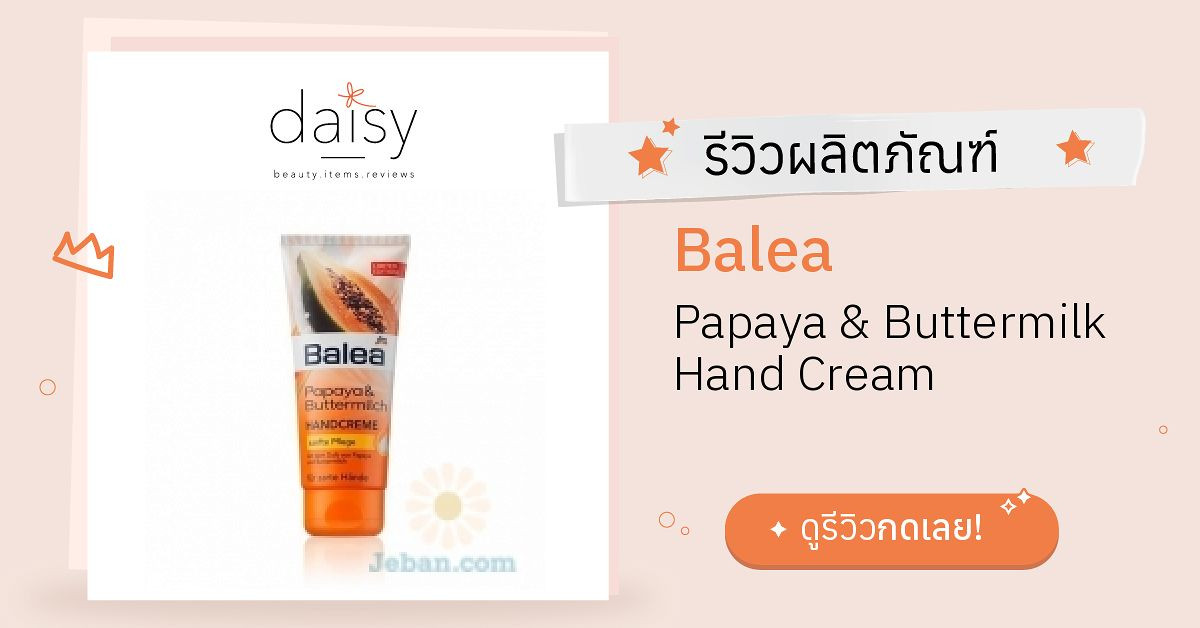 Review Balea Papaya & Buttermilk Hand Cream ริวิวผลการใช้โดยสมาชิก ...