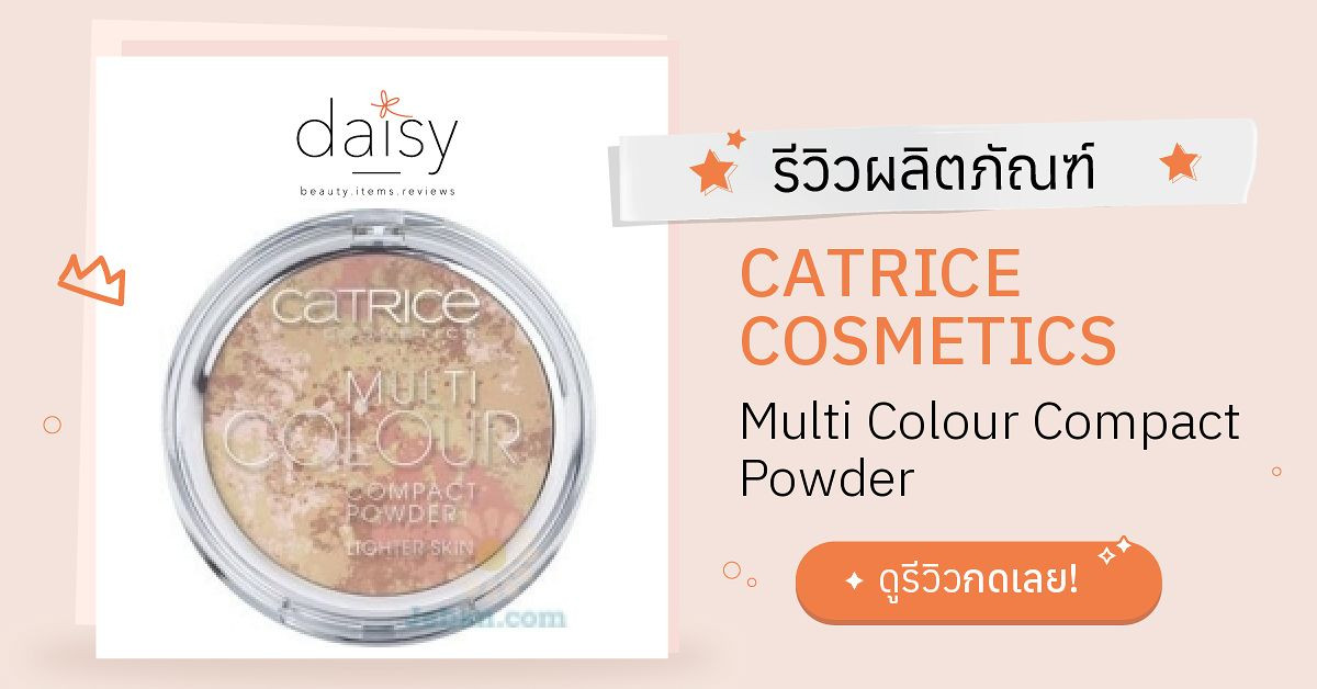 Review CATRICE COSMETICS Multi Colour Compact Powder ริวิวผลการใช้โดย ...