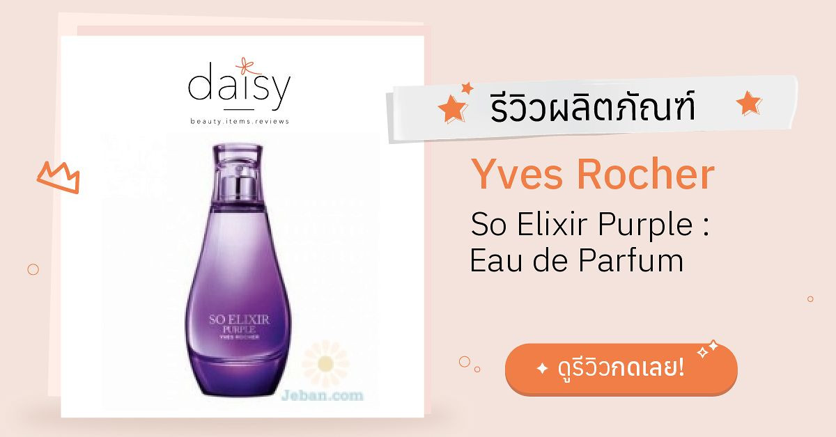 Review Yves Rocher So Elixir Purple : Eau de Parfum ริวิวผลการใช้โดย ...