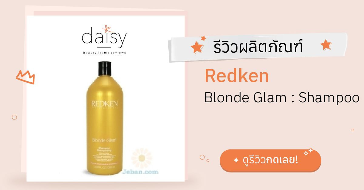 Review Redken Blonde Glam : Shampoo ริวิวผลการใช้โดยสมาชิก Daisy by ...