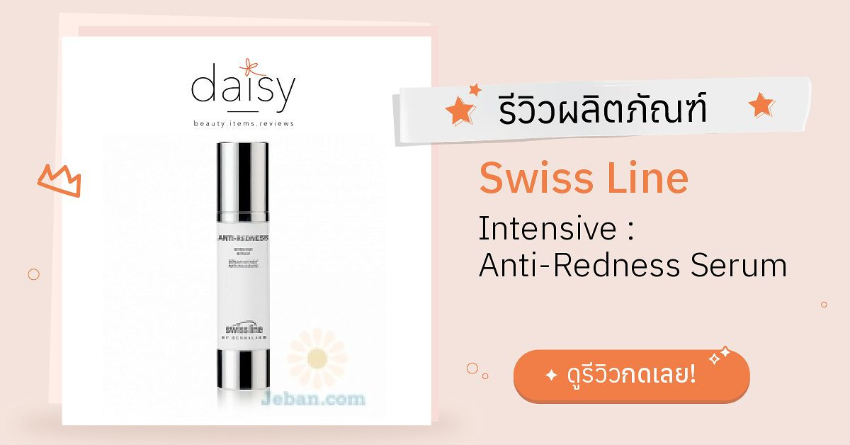Swiss Line Intensive : Anti-Redness Serum รีวิว | Daisy by Jeban.com
