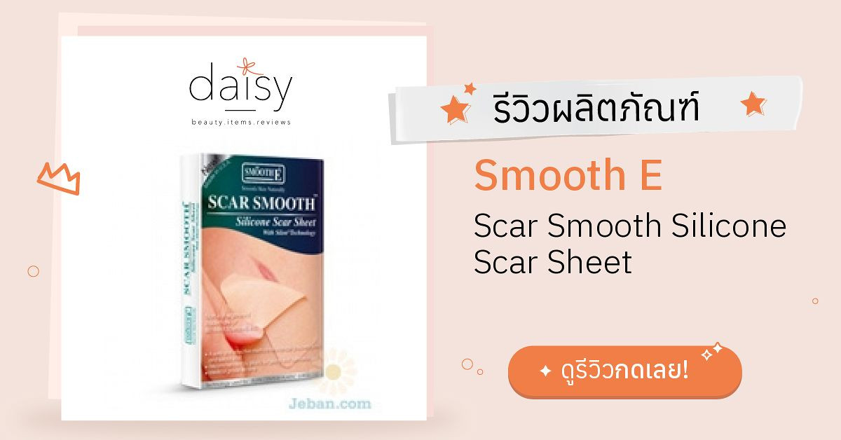 Review Smooth E Scar Smooth Silicone Scar Sheet ริวิวผลการใช้โดยสมาชิก ...
