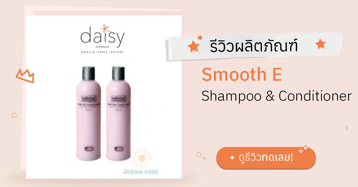 Review Smooth E Shampoo & Conditioner ริวิวผลการใช้โดยสมาชิก - Daisy by ...