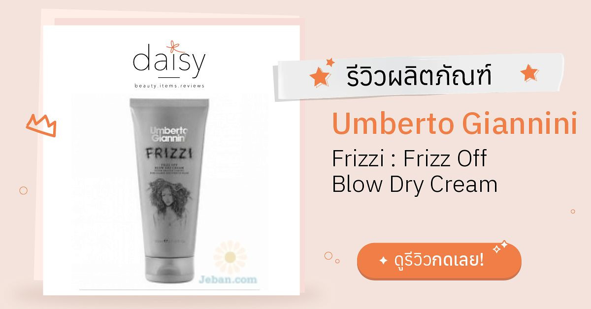 Review Umberto Giannini Frizzi : Frizz Off Blow Dry Cream ริวิวผลการใช้ ...