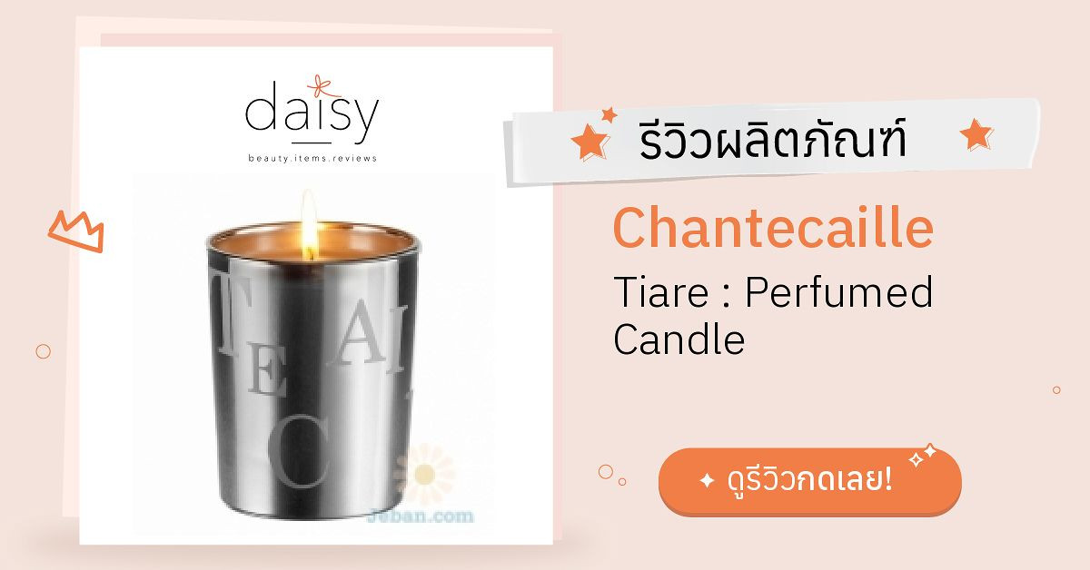 Chantecaille Tiare : Perfumed Candle รีวิว | Daisy by Jeban.com