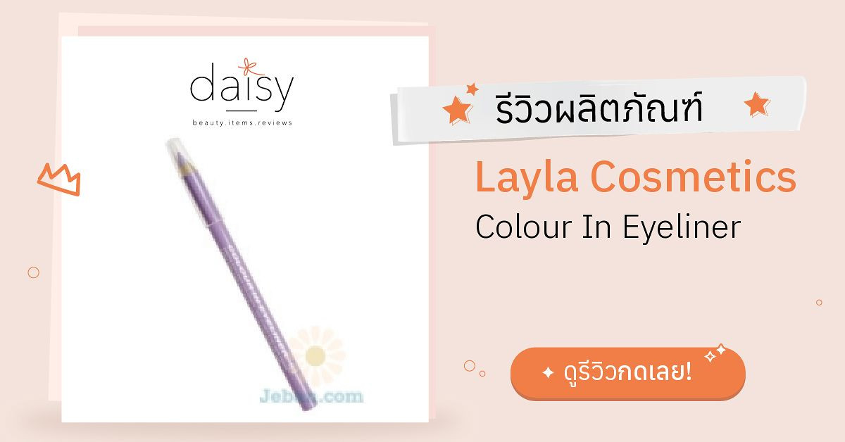 Review Layla Cosmetics Colour In Eyeliner ริวิวผลการใช้โดยสมาชิก Daisy ...