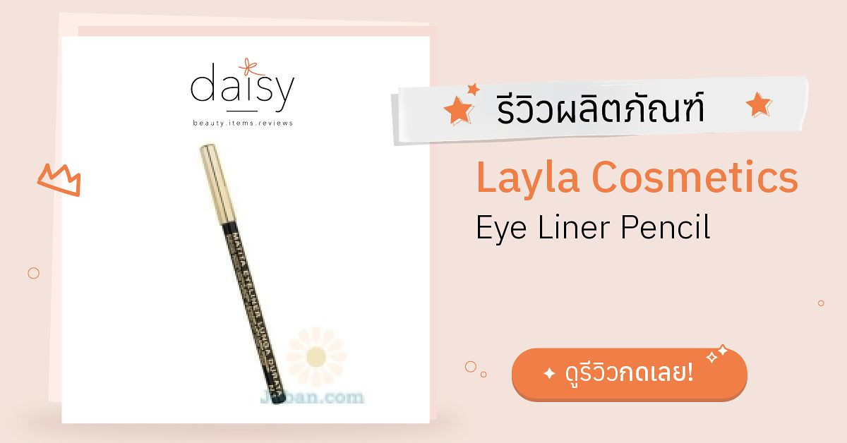 Review Layla Cosmetics Eye Liner Pencil ริวิวผลการใช้โดยสมาชิก - Daisy ...